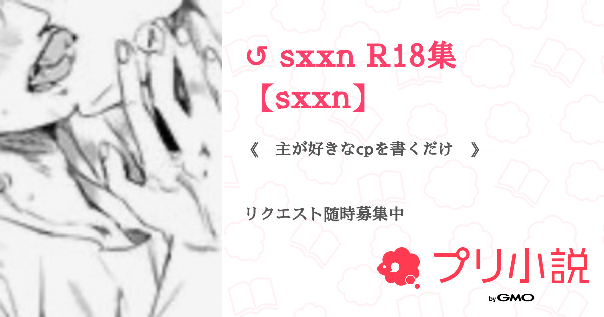 第2話：紫×赫 嫉妬（↺ sxxn R18集【sxxn】）｜無料スマホ夢小説ならプリ小説 byGMO